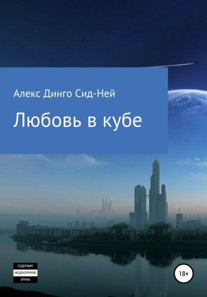 Любовь в кубе [Цифровая книга]