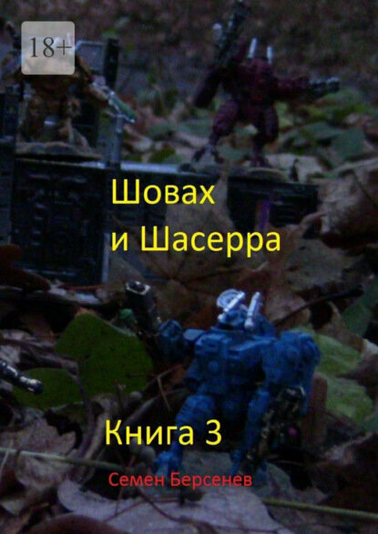 Шовах и Шасерра. Книга 3 [Цифровая книга]