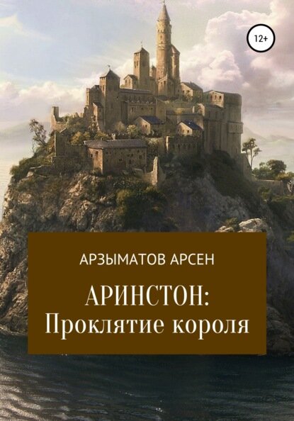 Аринстон: Проклятие короля [Цифровая книга]