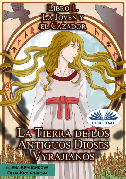 La Tierra De Los Antiguos Dioses Vyrajianos. Libro 1. La Joven Y El Cazador. [Цифровая книга]