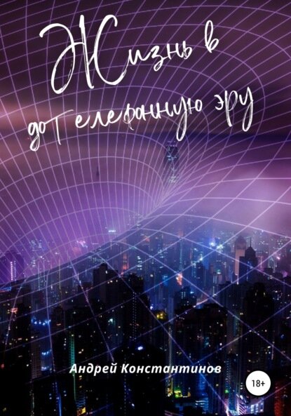 Жизнь в дотелефонную эру [Цифровая книга]