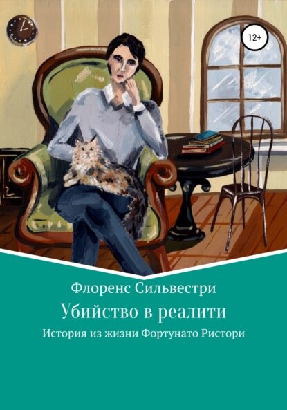 Убийство в реалити [Цифровая книга]