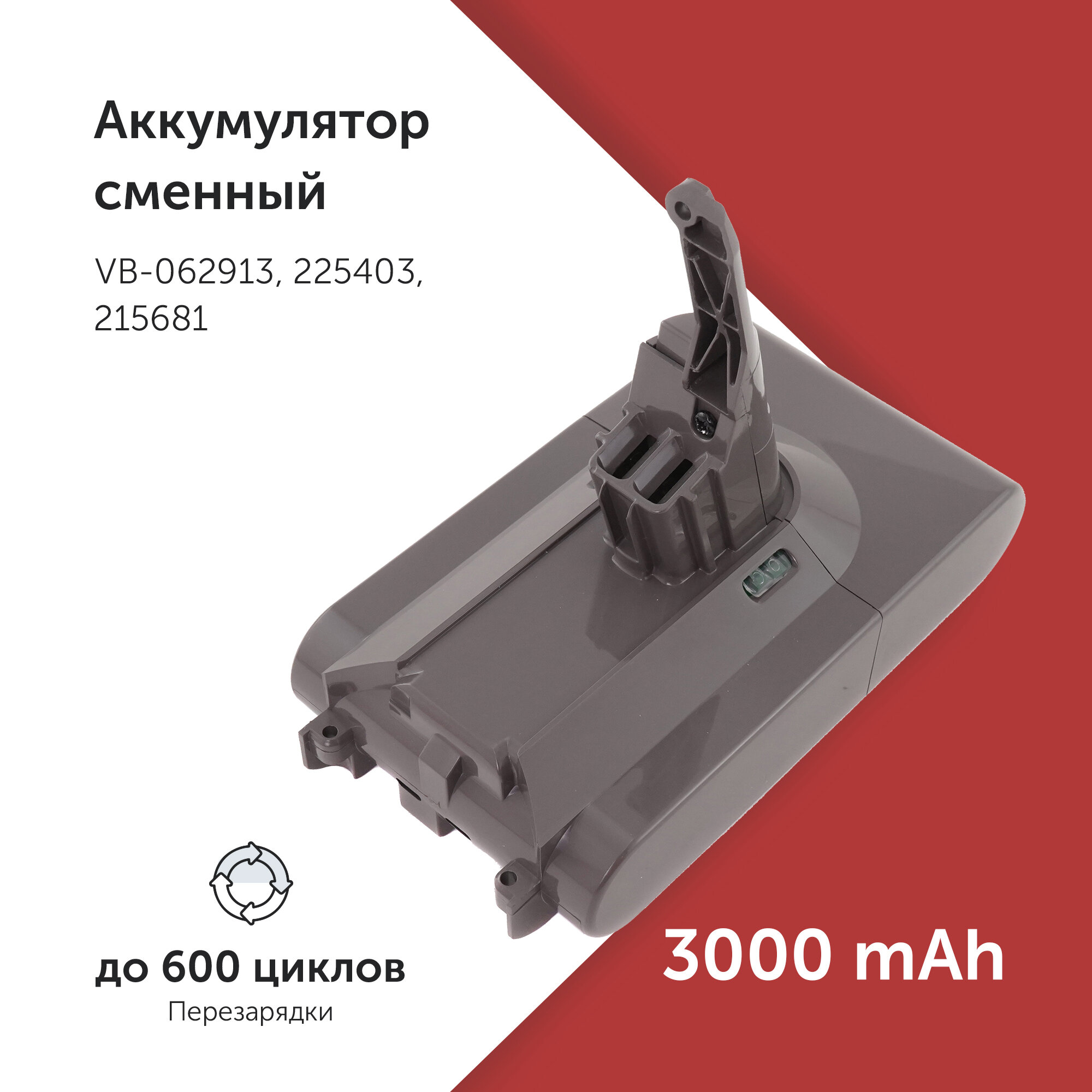 Аккумулятор для пылесоса Dyson V8 (SV10, SV10E) 21.6 В 3000 мА·ч