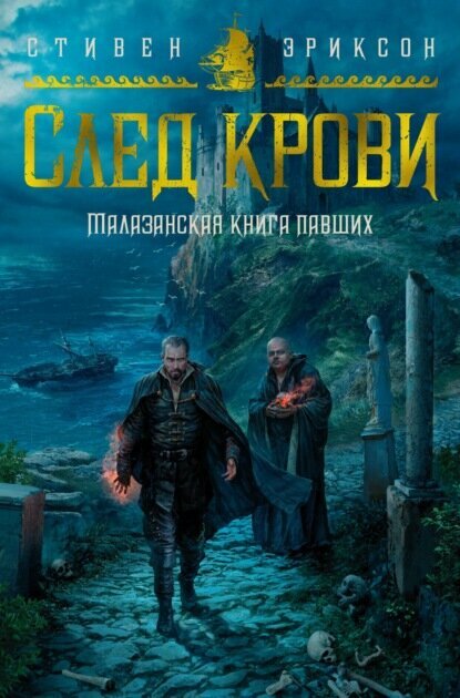 След крови. Шесть историй о Бошелене и Корбале Броше [Цифровая книга]