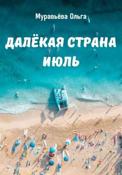 Далёкая страна Июль [Цифровая книга]