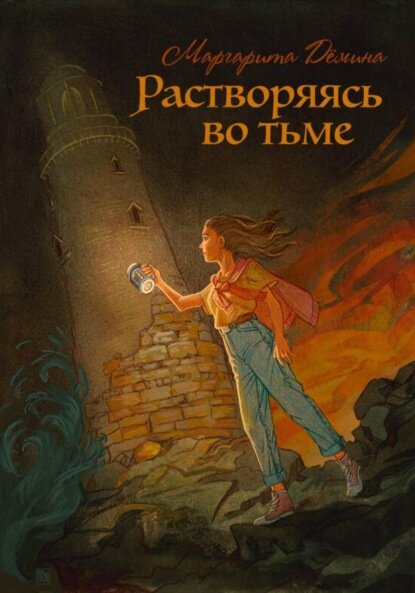 Растворяясь во тьме [Цифровая книга]