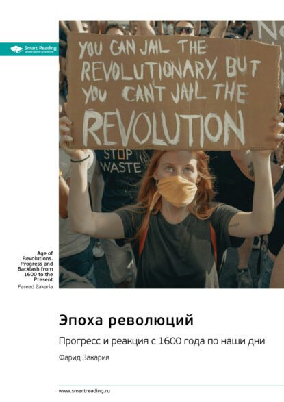 Эпоха революций. Прогресс и реакция с 1600 года по наши дни. Фарид Закария. Саммари [Цифровая книга]