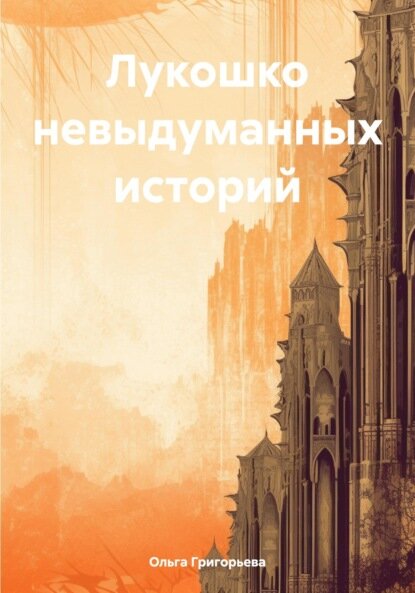 Лукошко невыдуманных историй [Цифровая книга]