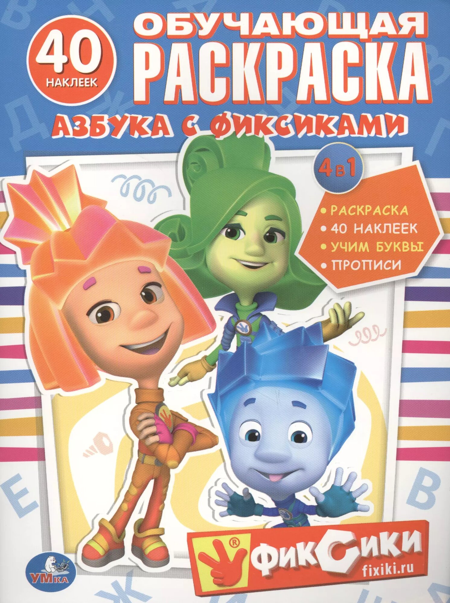 Азбука с Фиксиками. Обучающая Раскраска с Наклейками.