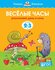 Веселые часы (2-3 года)