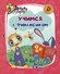 Эрудит. Учимся с Финансиком: для детей 5-6 лет (Татьяна Славина)
