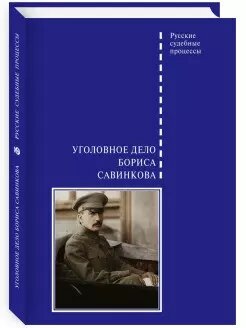 Уголовное дело Бориса Савинкова (Вадим Злобин)