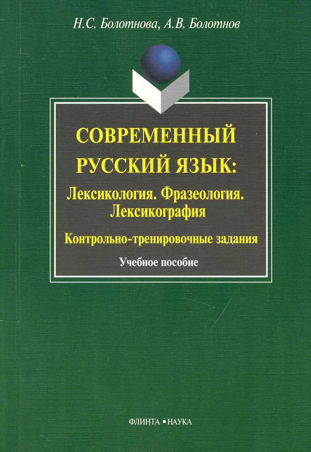 Современный русский язык: Лексикология. Фразеология.
