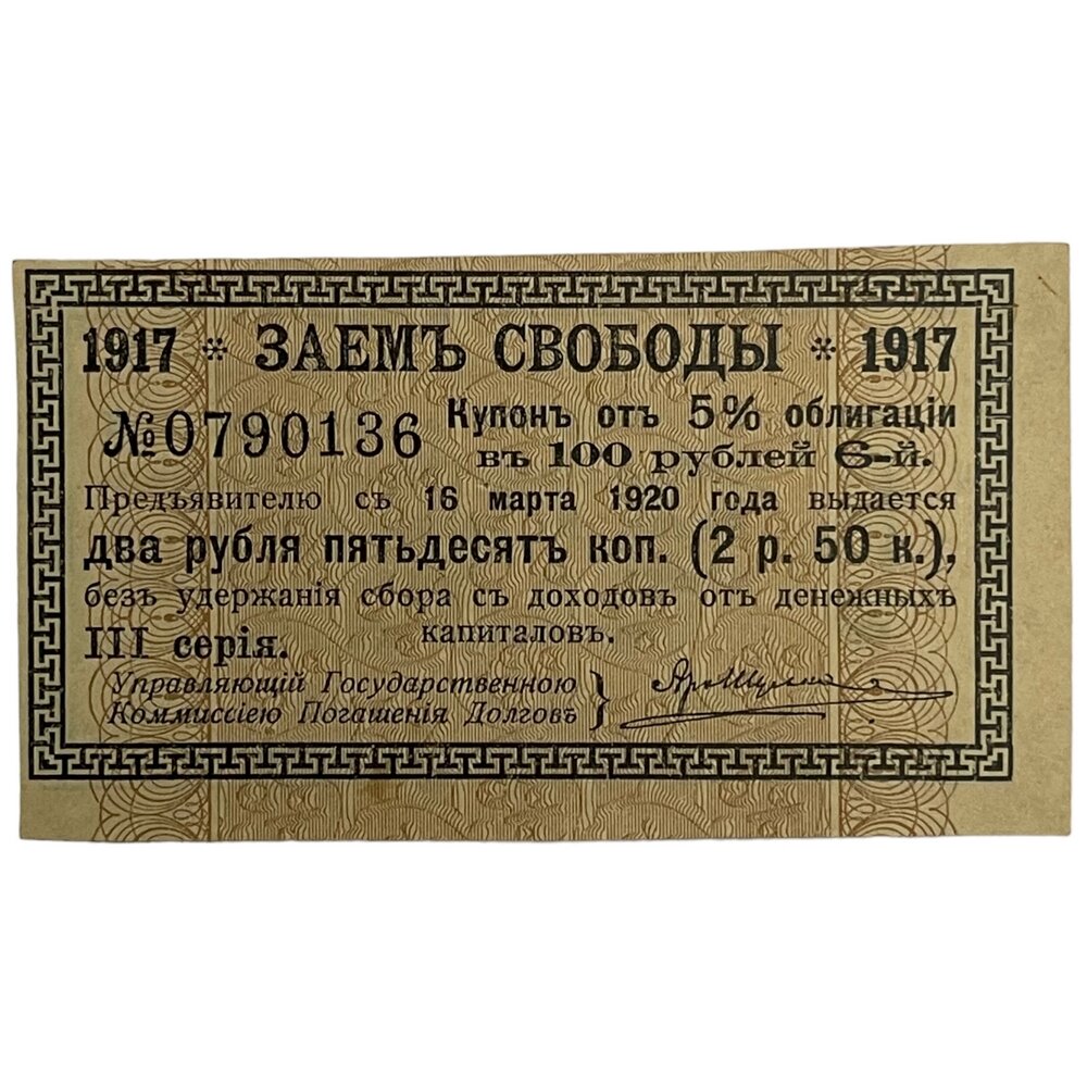 Российская империя 6-й купон на 2 руб. 50 коп. от 5% облигации в 100 рублей "Заем свободы" 1917 г.