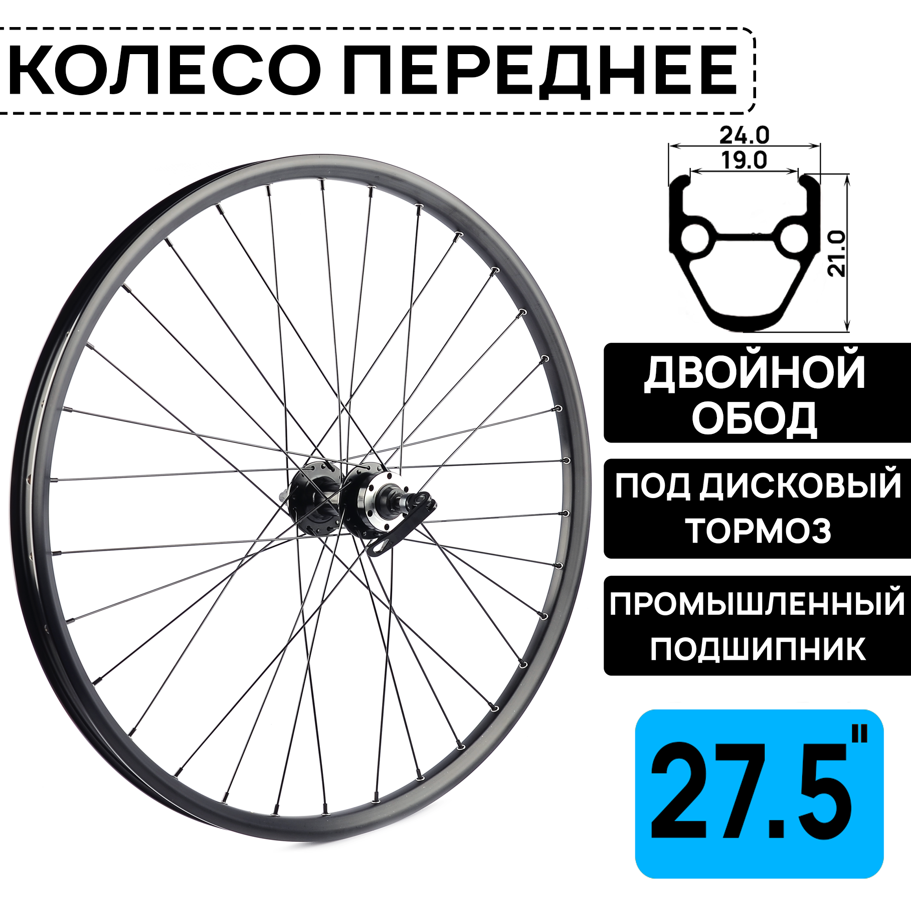 Колесо переднее для велосипеда MTB XC PRO 27.5", под дисковый тормоз, втулка WANGZHENG с пром. подшипниками, под эксцентрик, черное