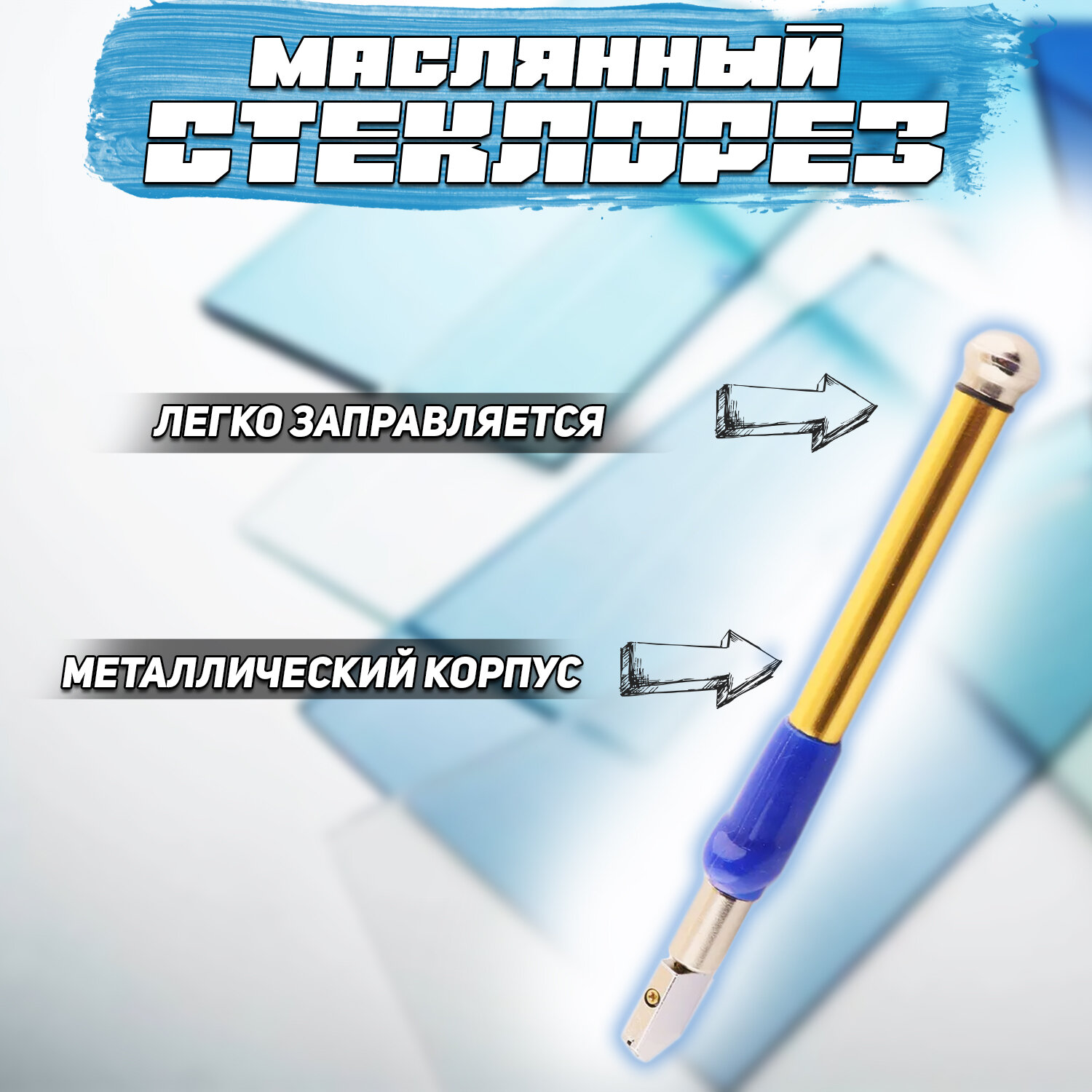 Стеклорез роликовый 180мм (масляный, металлическая ручка, синий)