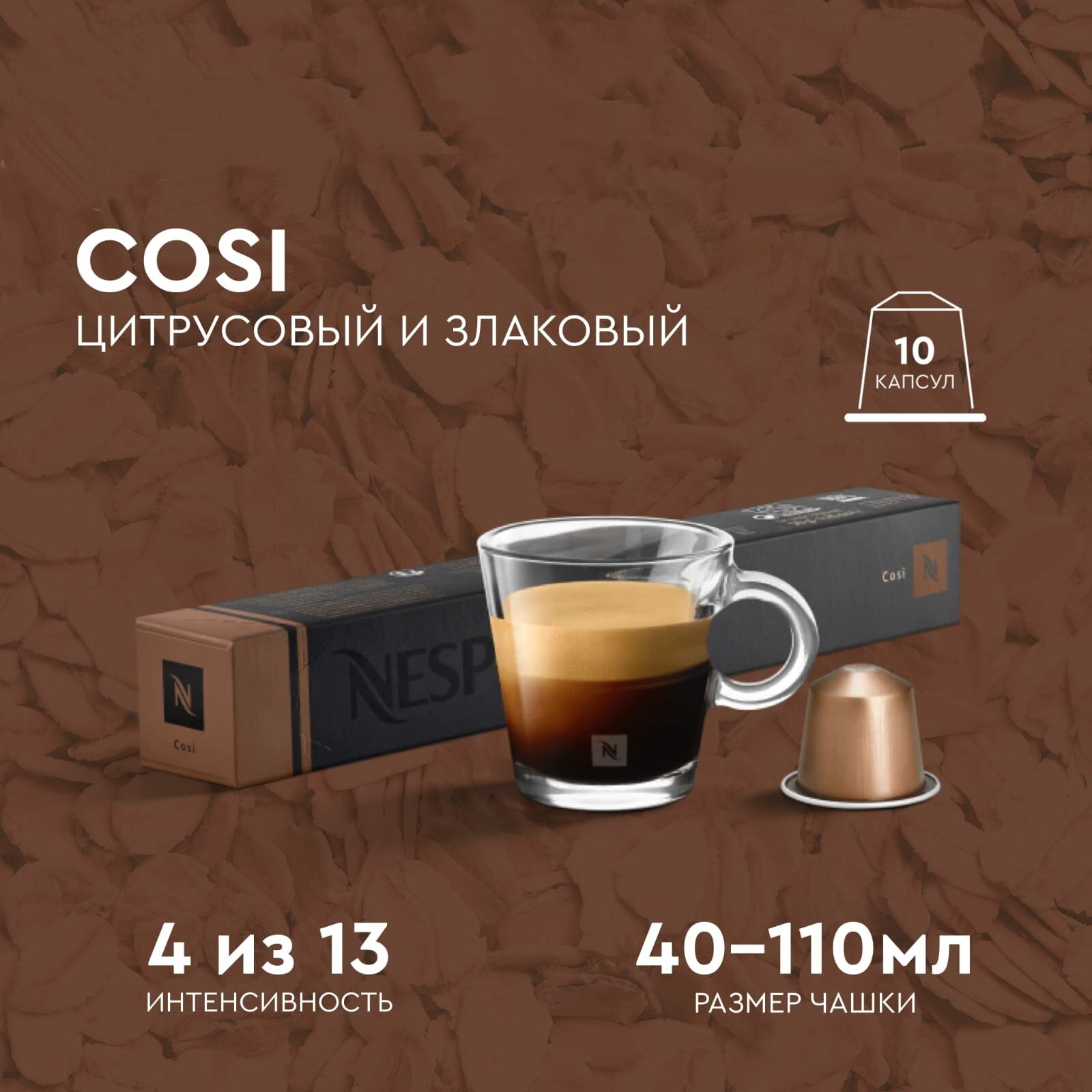 Кофе в капсулах Nespresso Cosi 40мл. 4/13 набор капсул Неспрессо 10 шт