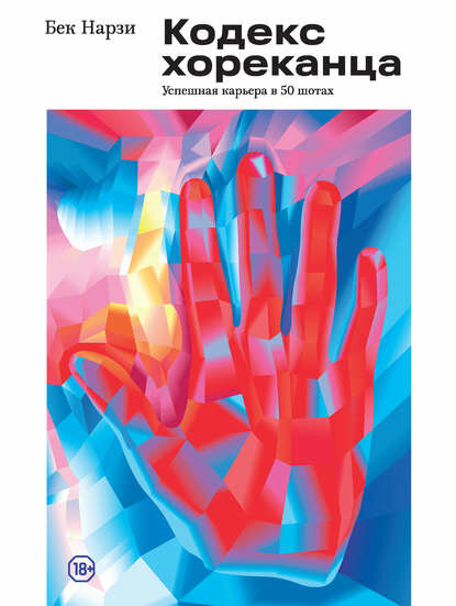 Кодекс хореканца: успешная карьера в 50 шотах [Цифровая книга]