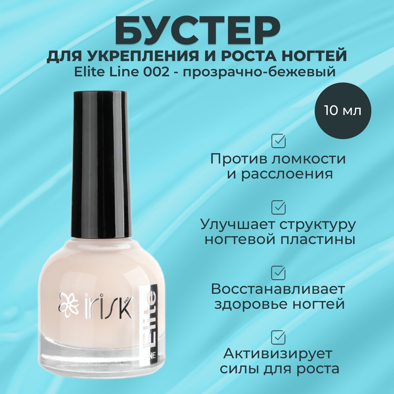 Бустер для укрепления и роста ногтей Irisk Elite Line 002, 10 мл