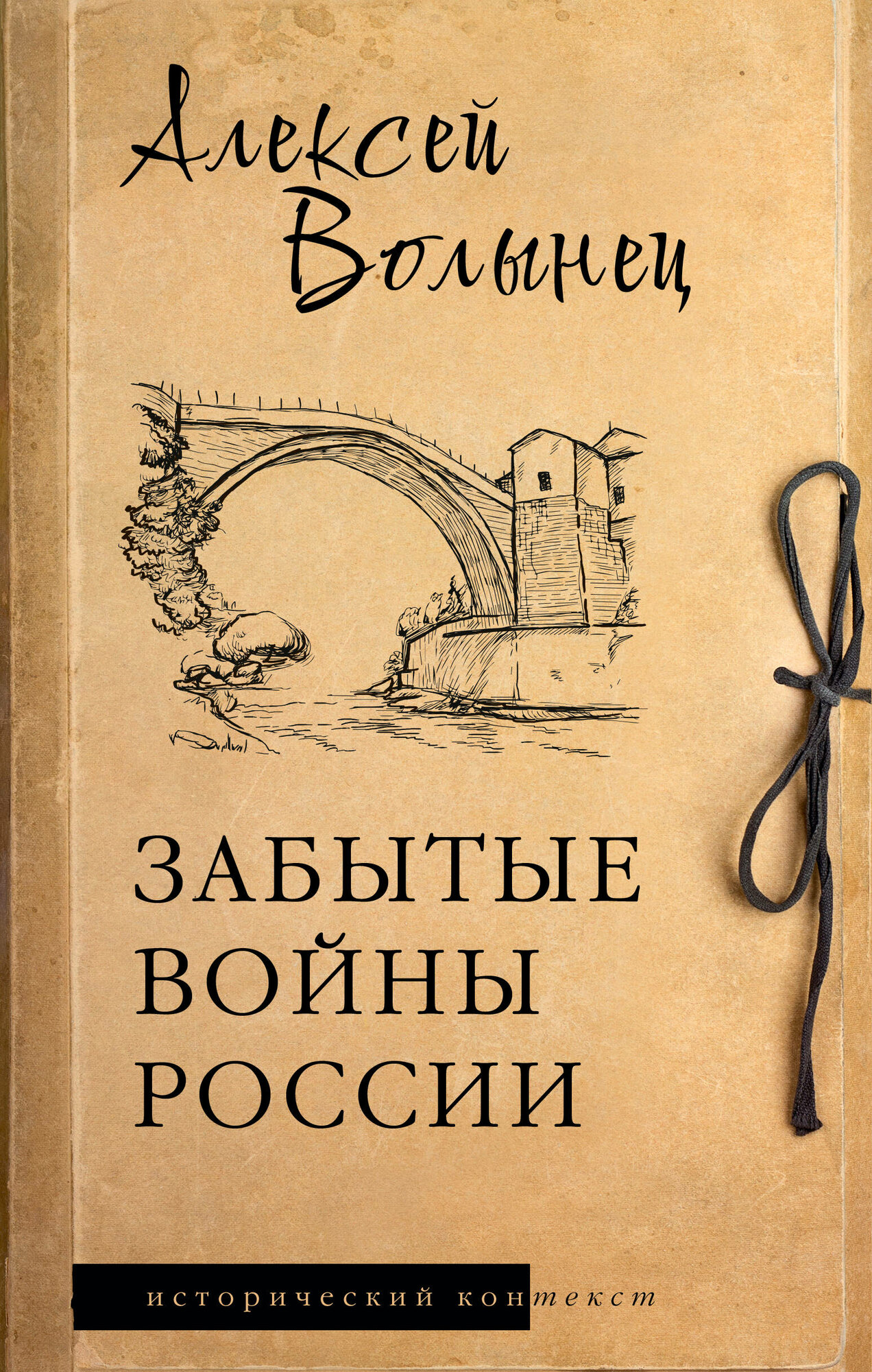Забытые войны России Волынец А. Н.