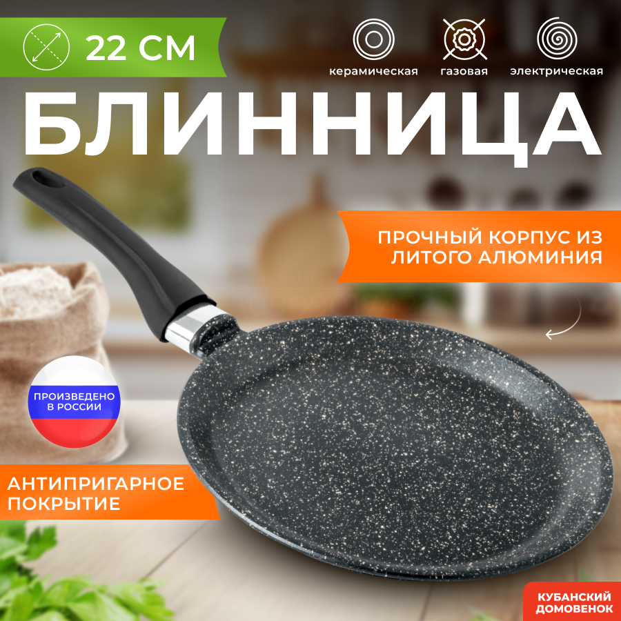 Сковорода блинница д.22 см гранит, шт