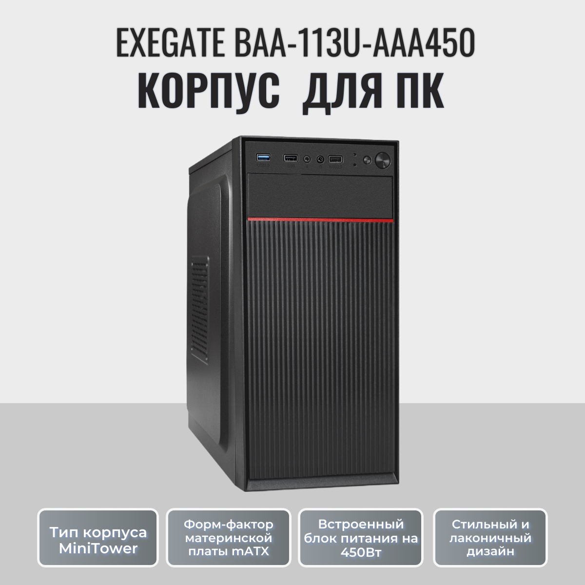 Корпус для компьютера Exegate BAA-113U 450W mATX EX292355RUS Black