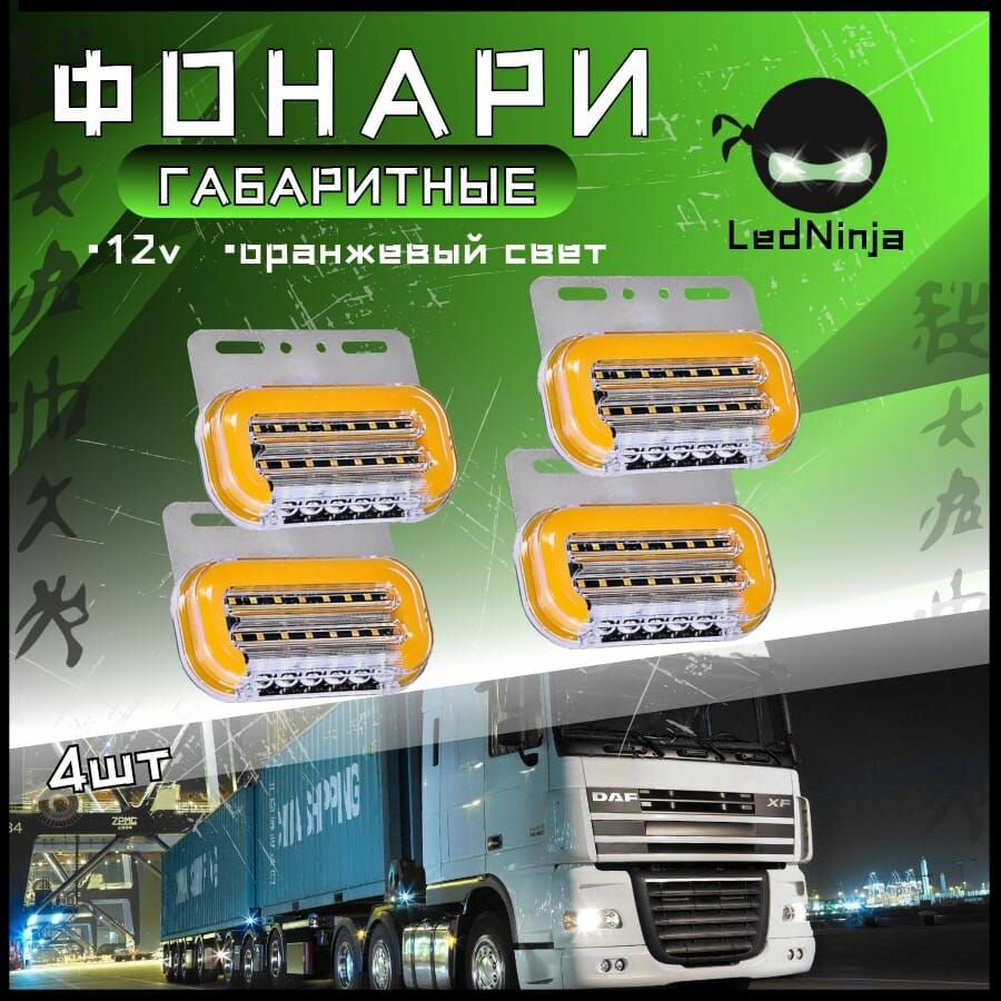 Габаритные фонари, указатели габаритов, светодиодные 12 V, комплект 4 шт.