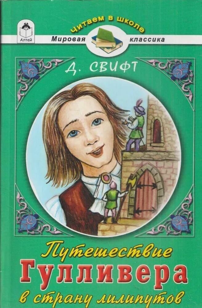 Книга "Путешествие Гулливера в страну лилипутов". Д Свифт. Год издания 2016