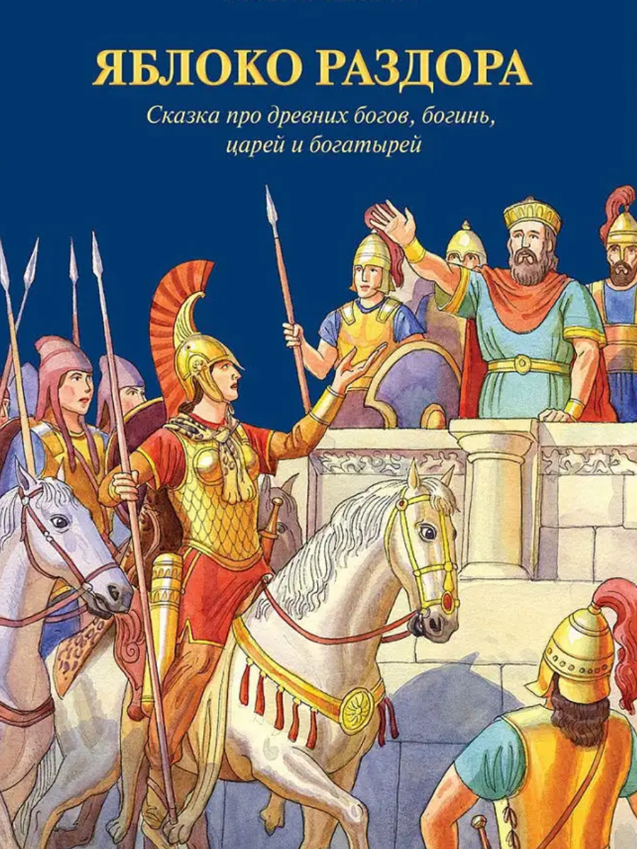Книга "Яблоко раздора: Сказка про древних богов, богинь, царей и богатырей", Рябинин А. В, 2017 г.