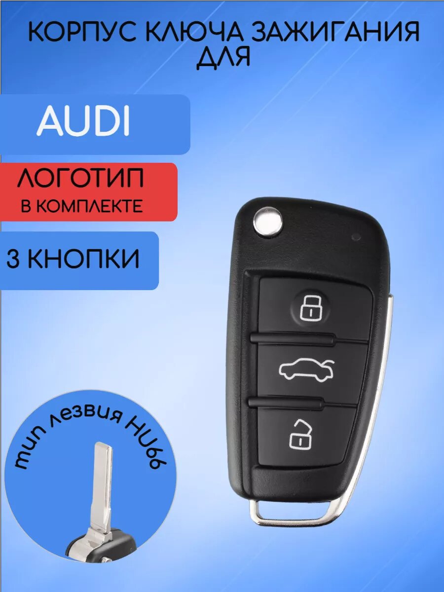 Корпус выкидного ключа для AUDI / Ауди с 3 кнопками с логотипом