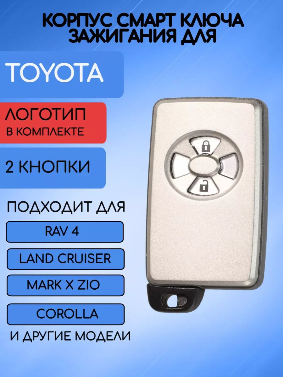 Корпус смарт ключа для Toyota Тойота