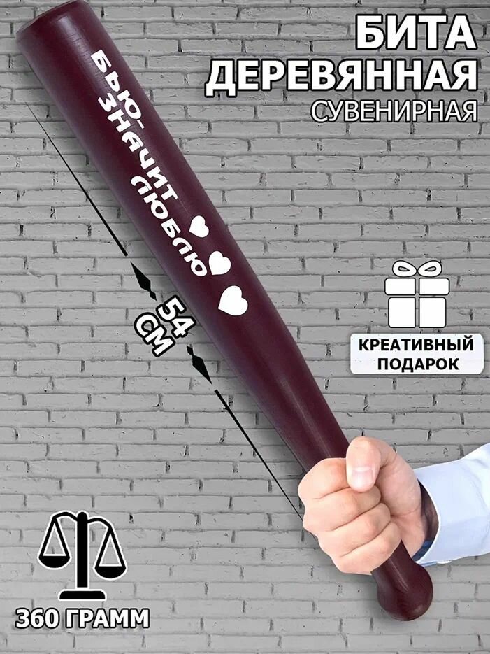 Бейсбольная бита деревянная "Бью-значит люблю" шуточная, подарок сувенир другу, брату