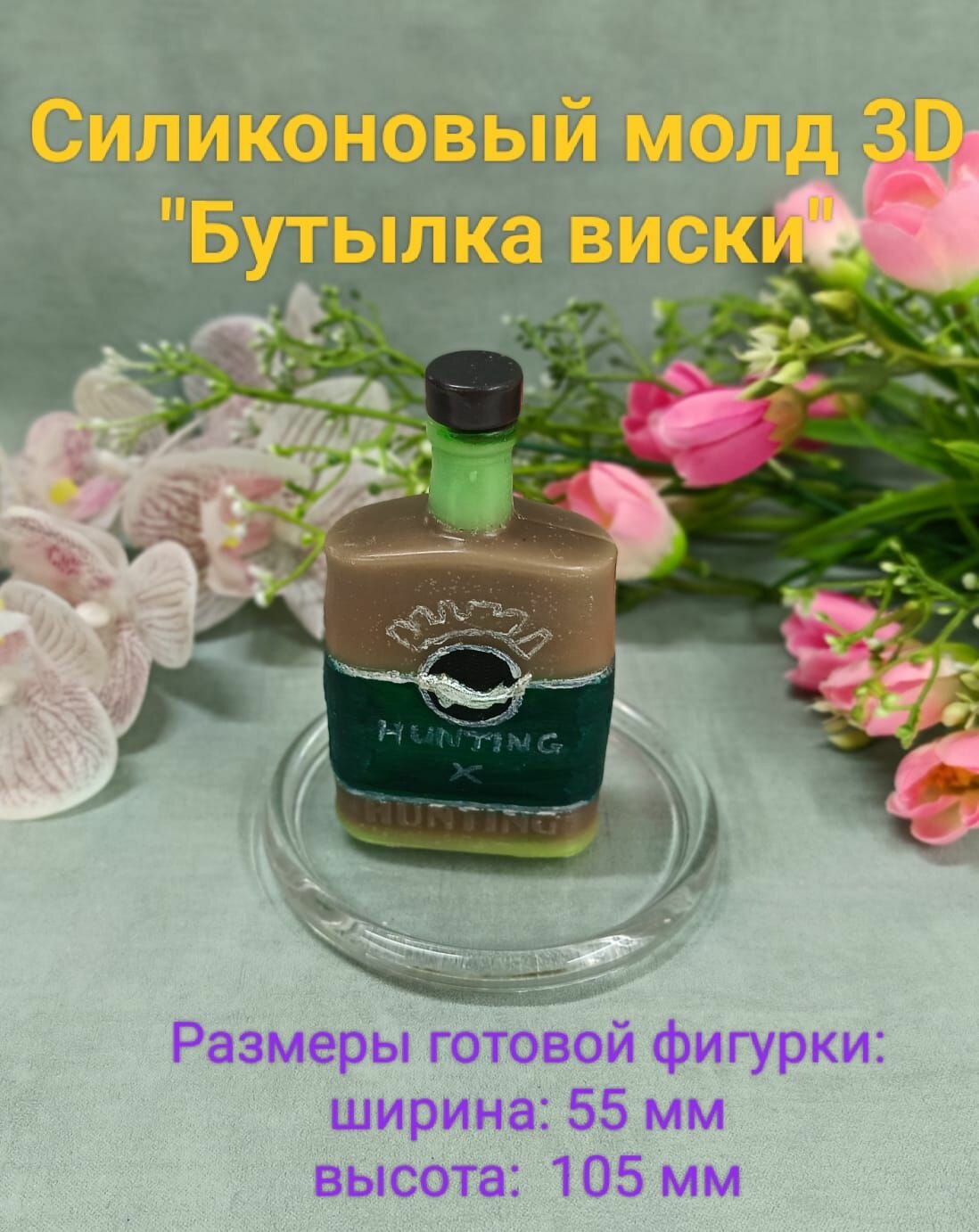 Силиконовый молд 3D"Бутылка виски"