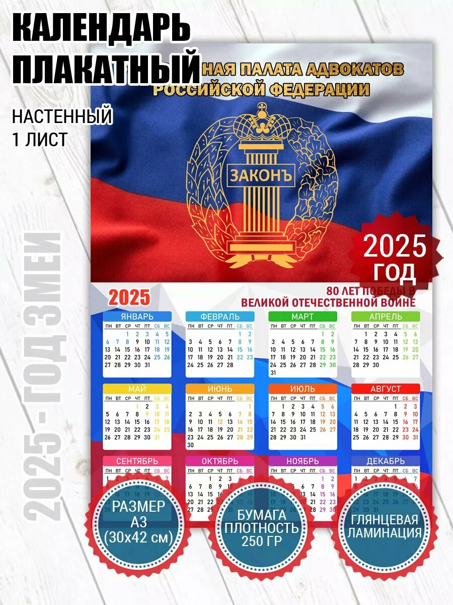 Календарь плакат Палата адвокатов