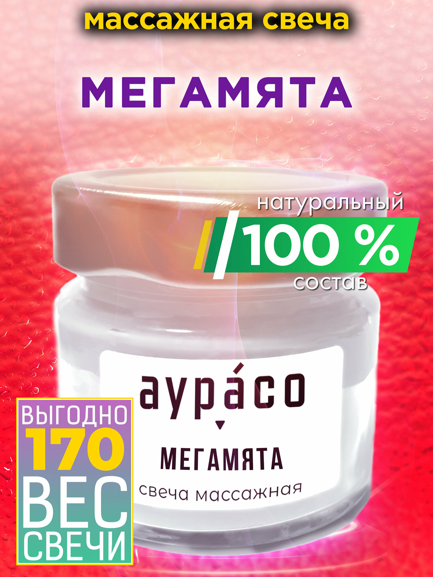Мегамята - натуральное массажное масло, ароматическая массажная свеча Аурасо из 100 % соевого воска, крем-свеча натуральная, 1 шт.