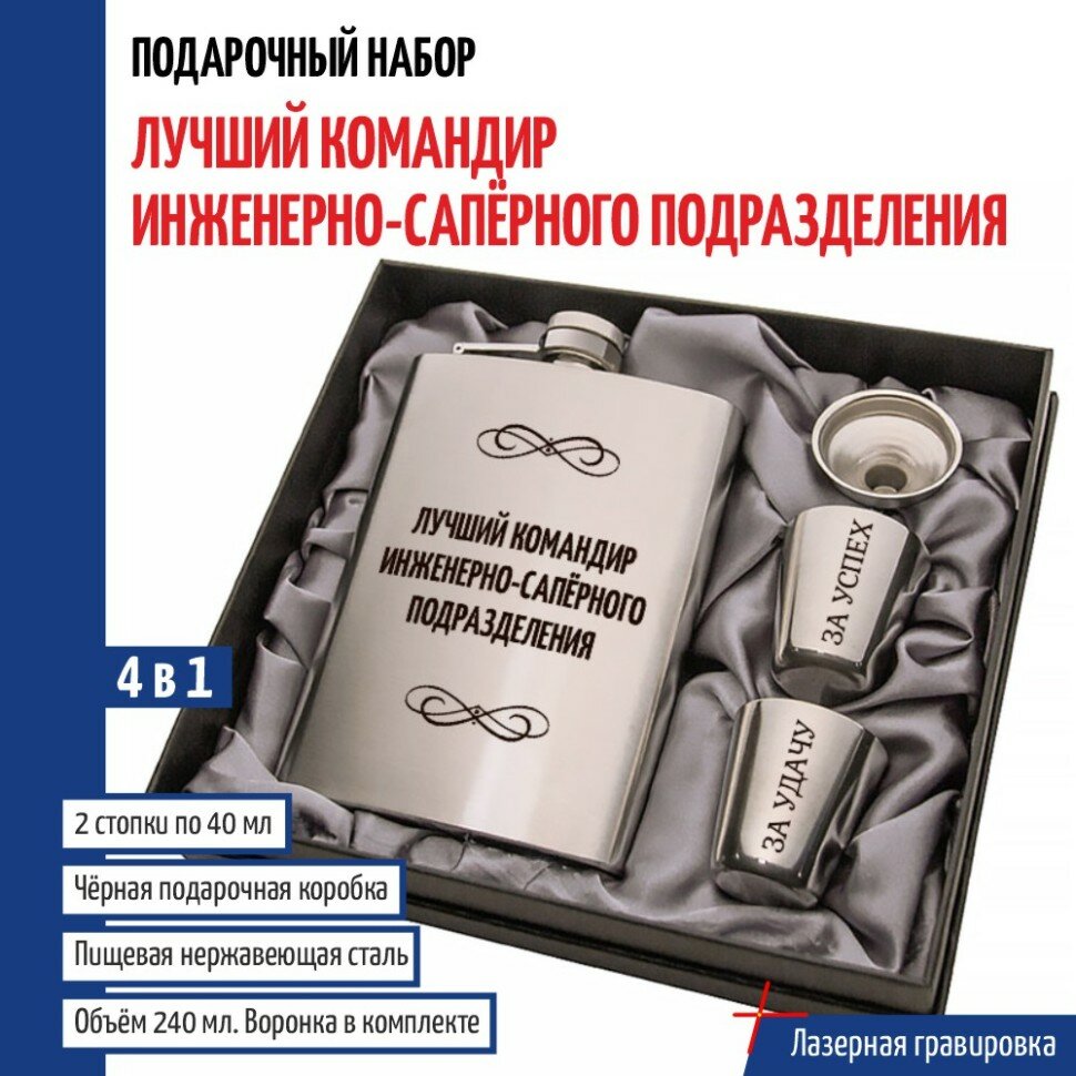 Набор "Лучший командир инженерно-сапёрного подразделения" (фляжка, стопки, воронка)