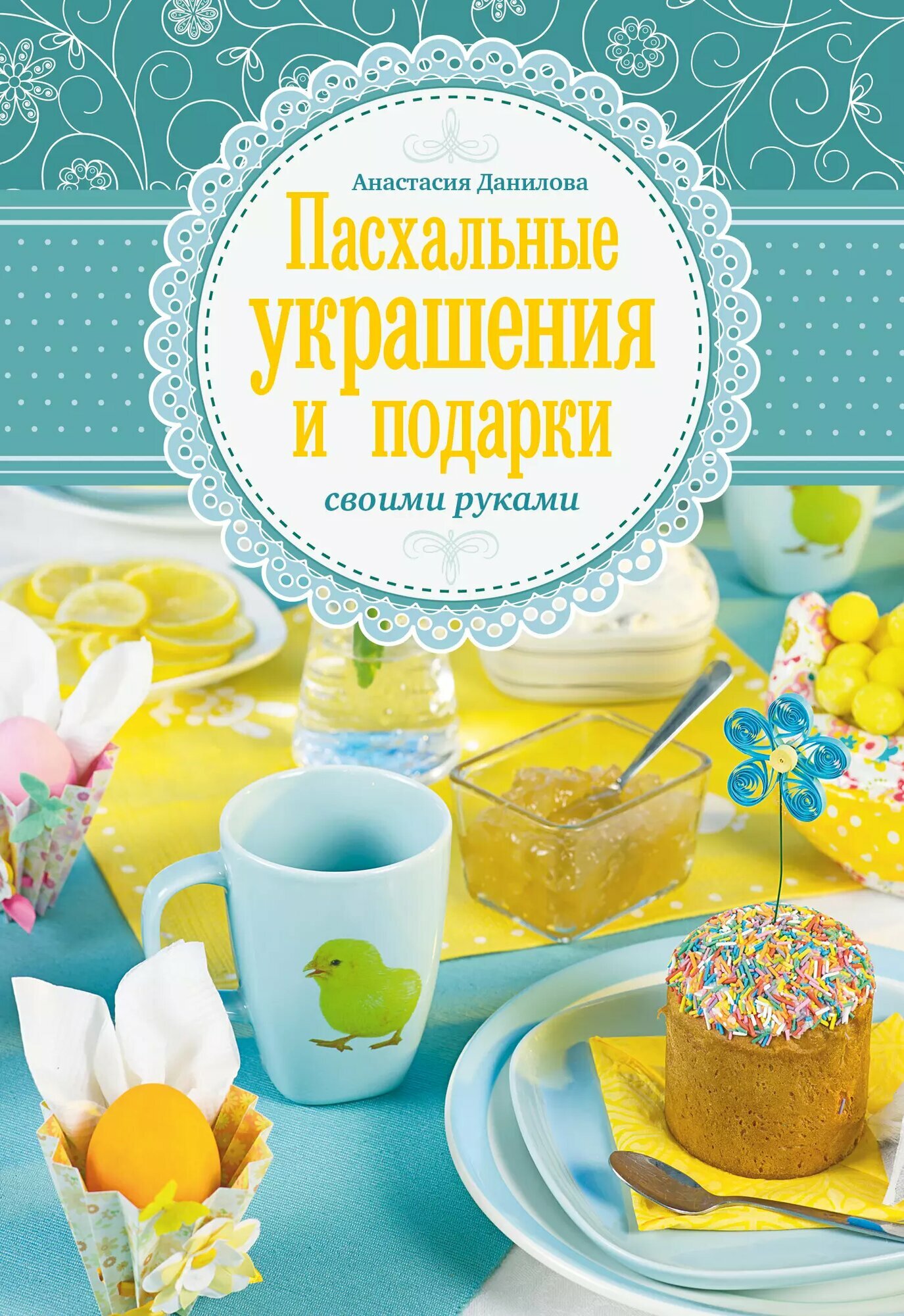 Пасхальные украшения и подарки своими руками (Анна Данилова)