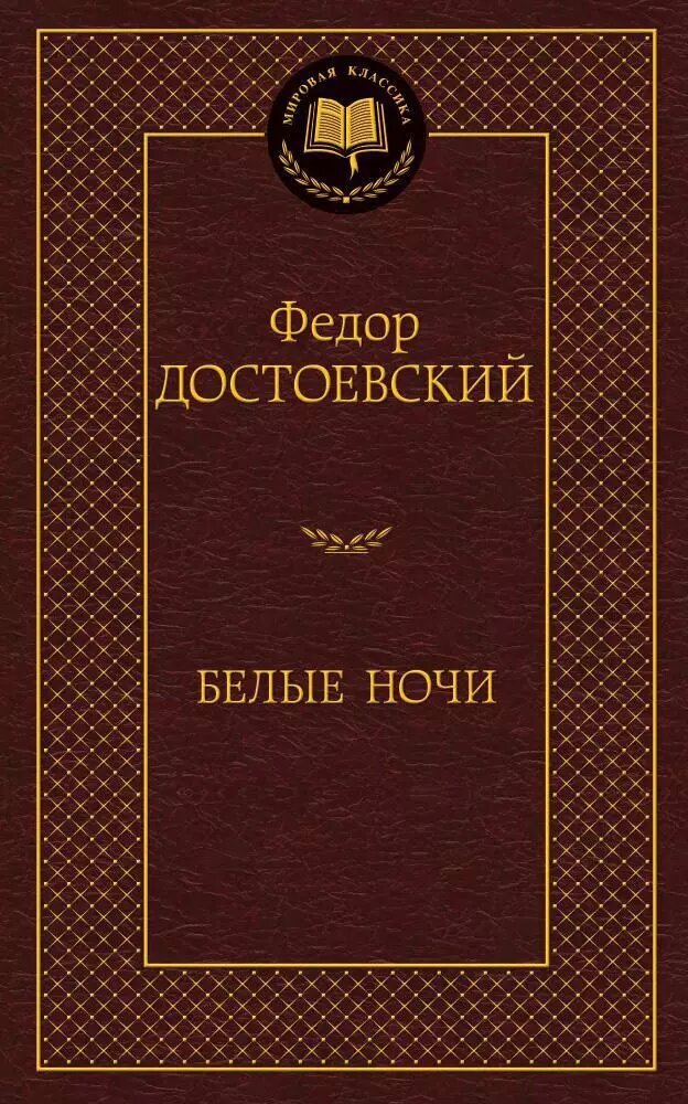 Белые ночи : роман. Повести