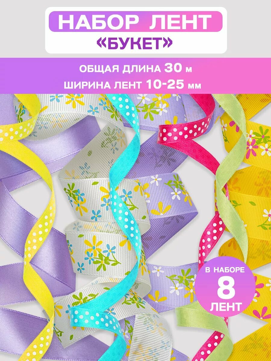 Ленты для рукоделия набор, 8 лент, ширина 10-25 мм, ассорти 30 м
