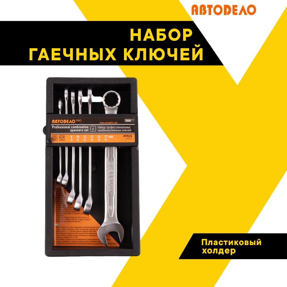 Набор гаечных ключей, АвтоDело 36060, 6 предм.