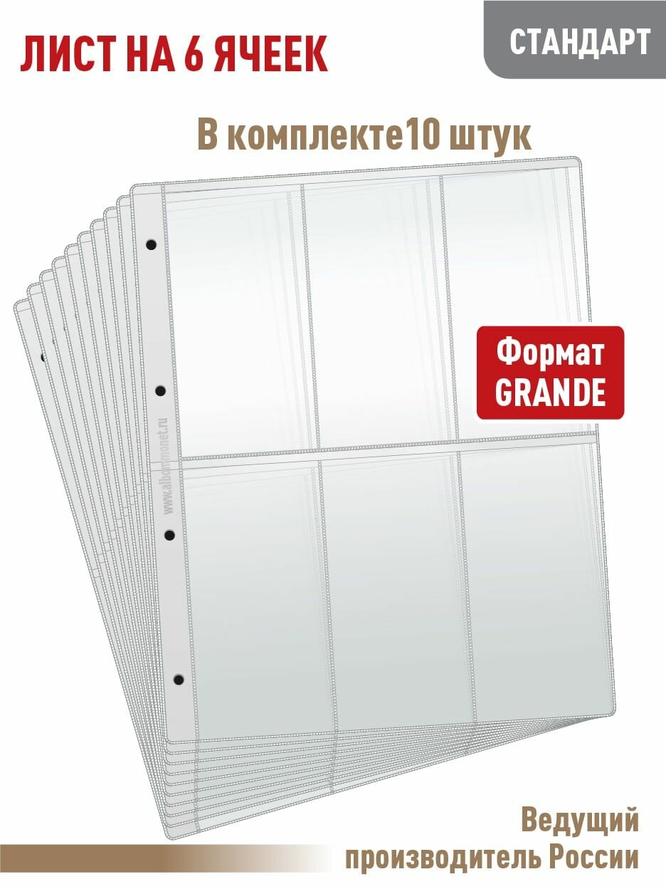 Комплект из 10 листов "стандарт" на 6 вертикальных ячеек для хранения коллекционного материала, формат "GRAND", размер 250х310 мм. Альбомов