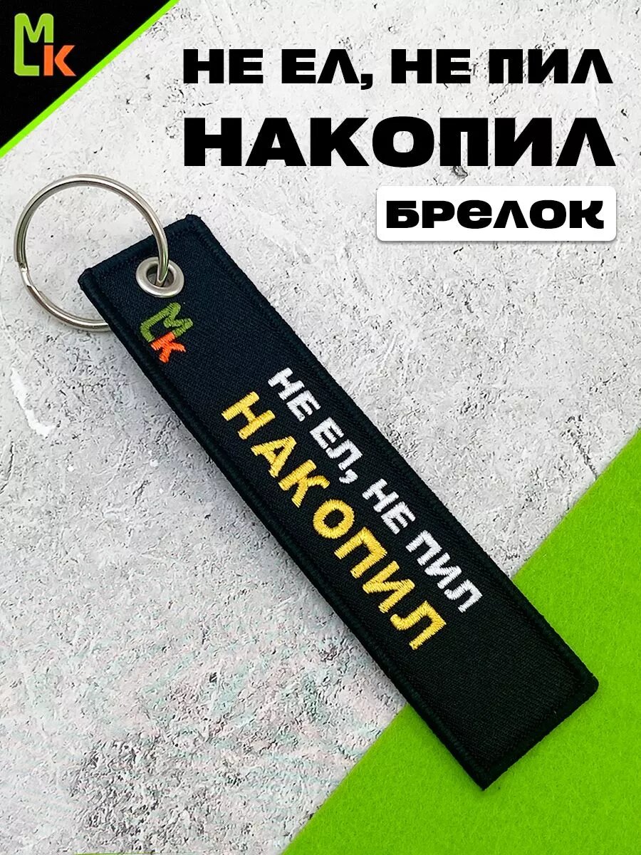 Брелок