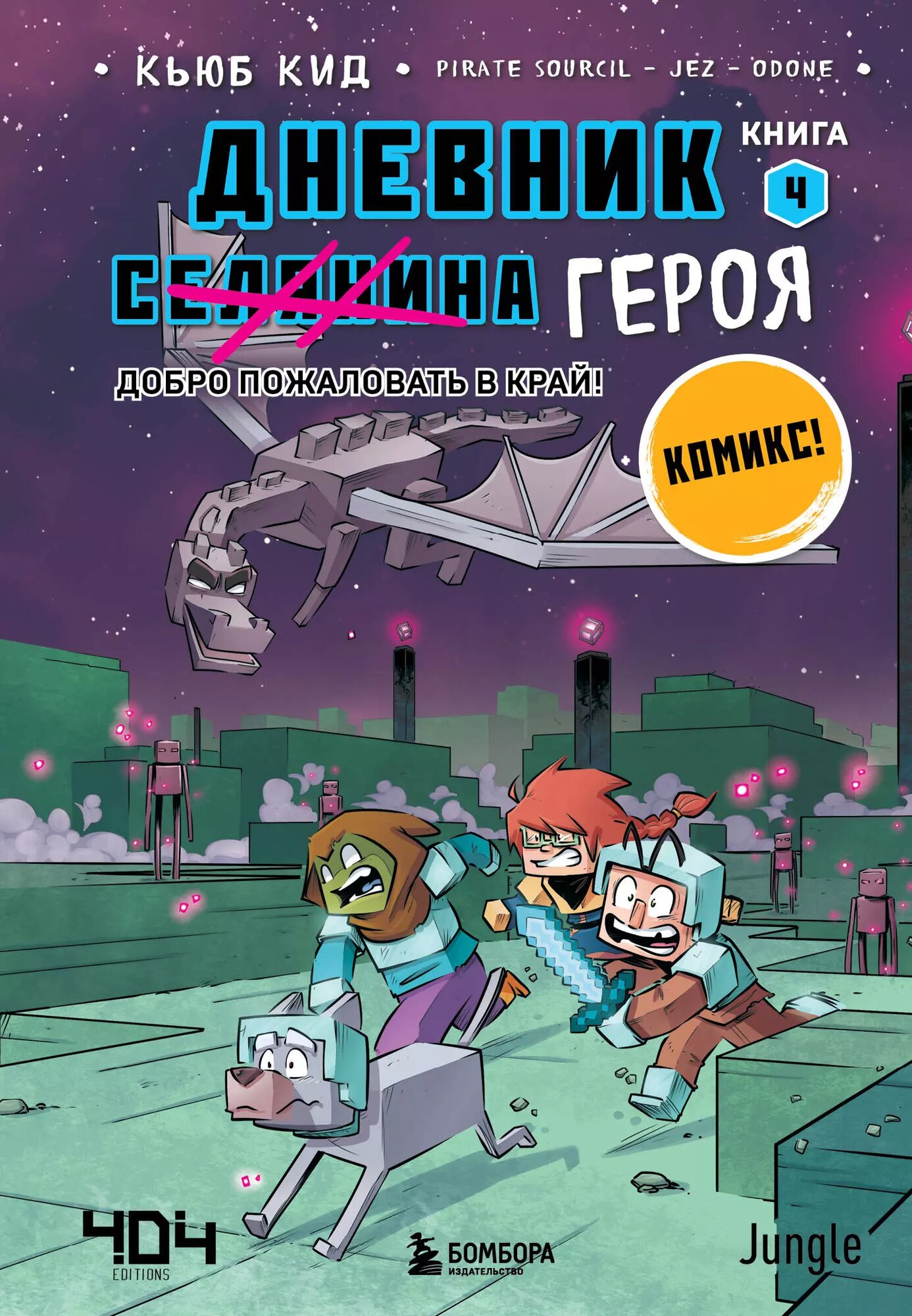 Дневник героя. Добро пожаловать в Край! Книга 4(Кьюб Кид)