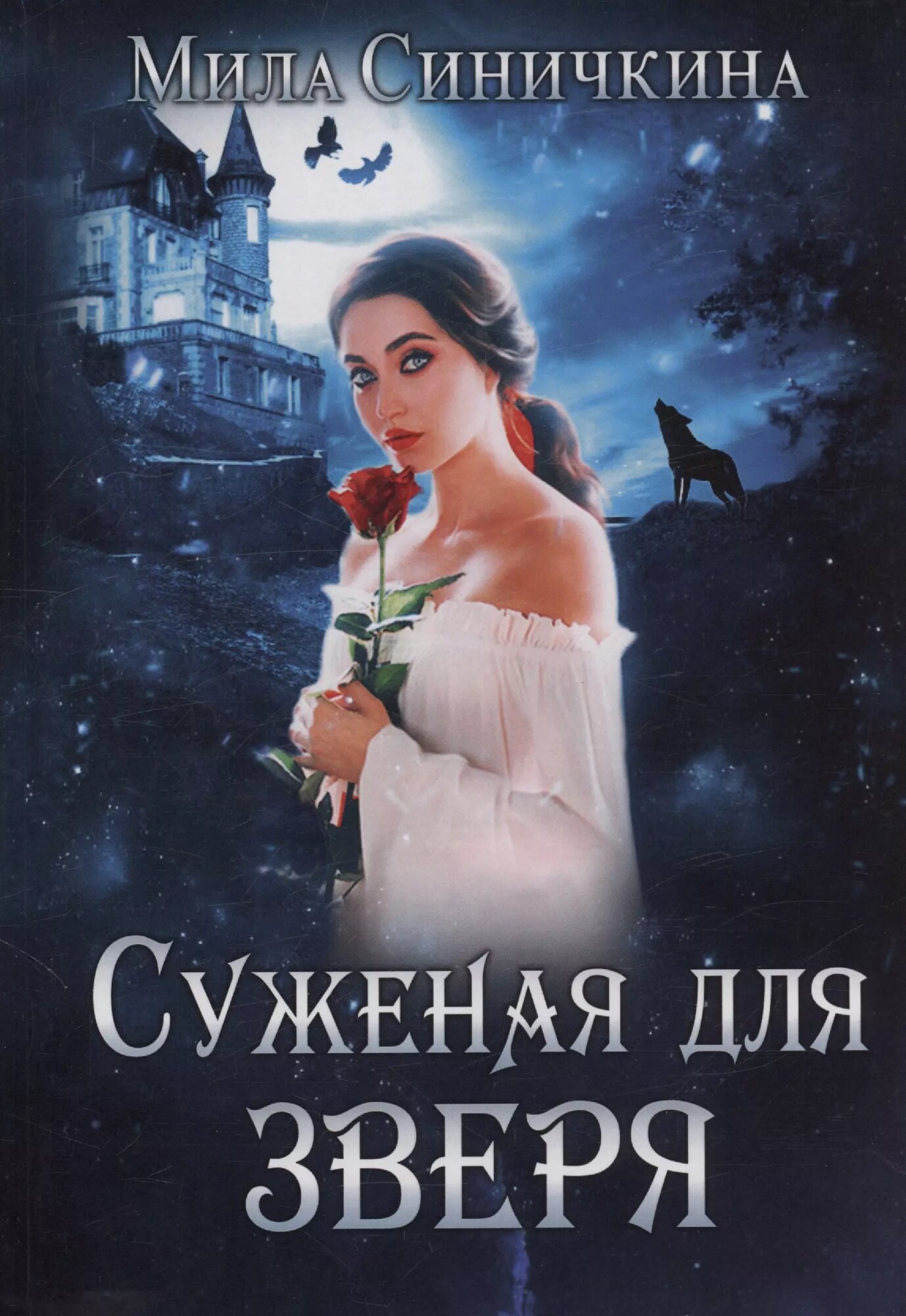 Суженая для зверя (Мила Синичкина)
