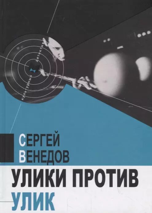 Улики против улик (Сергей Венедов)