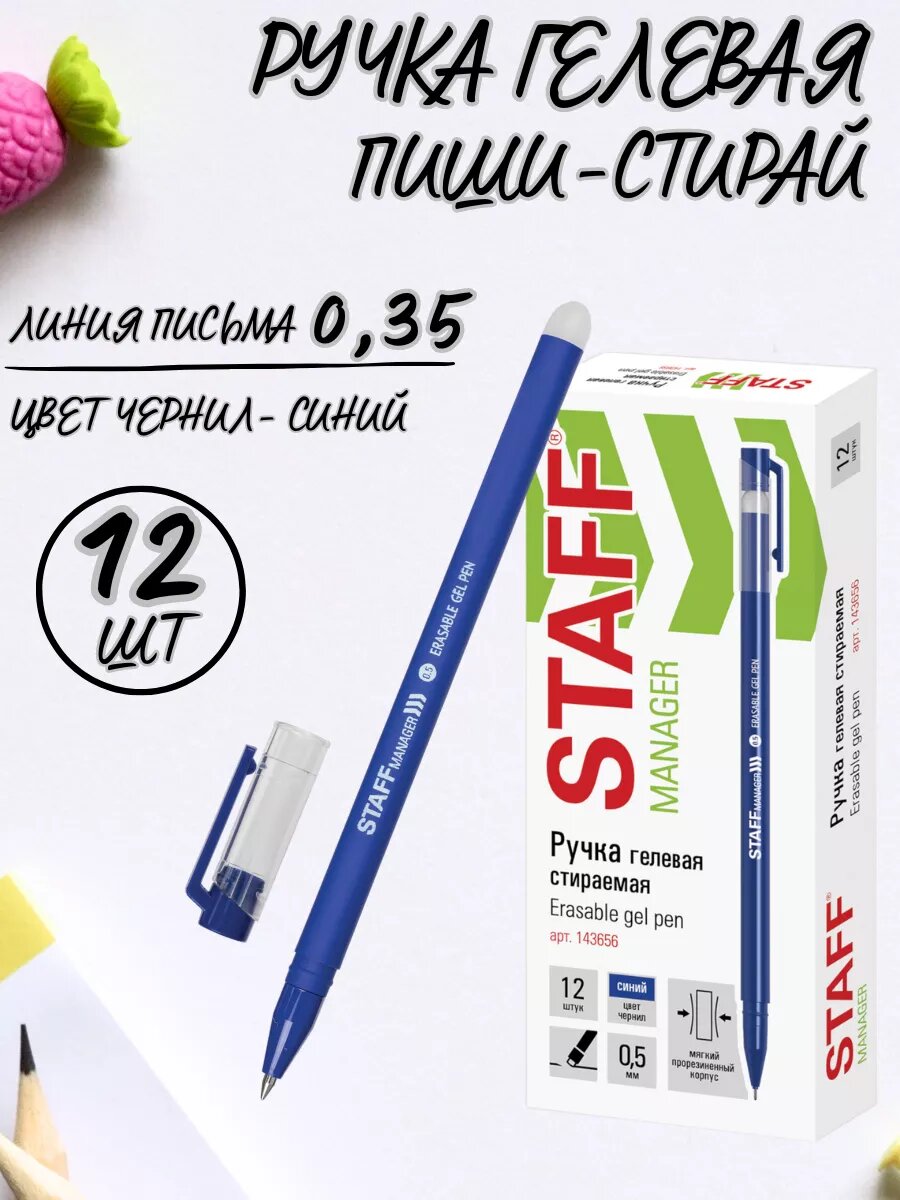 Ручка STAFF "Пиши-Стирай. Manager", гелевая, синие чернила, линия письма 0,35 мм, 12 штук