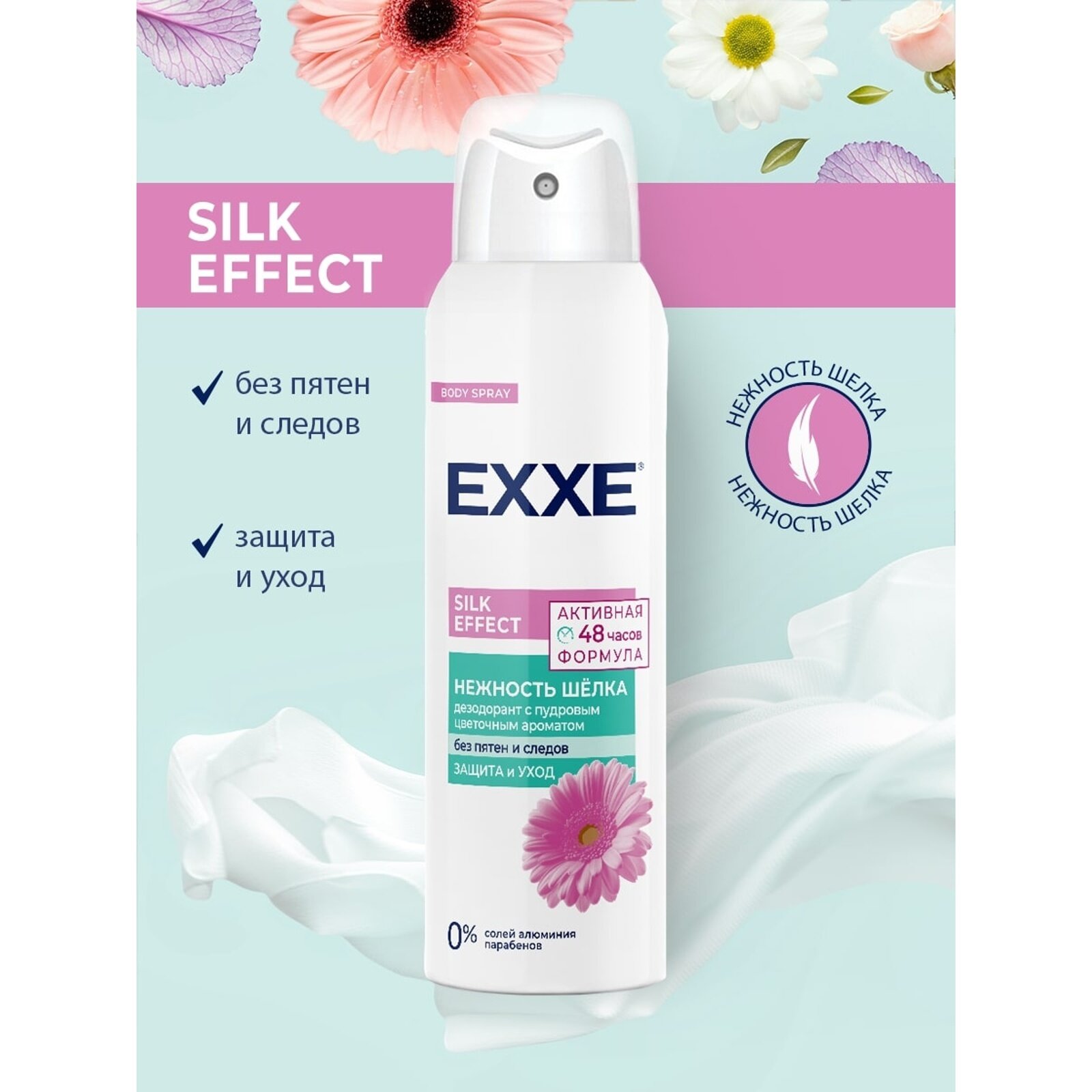 Дезодорант женский EXXE Silk effect "Нежность Шёлка", 150 мл