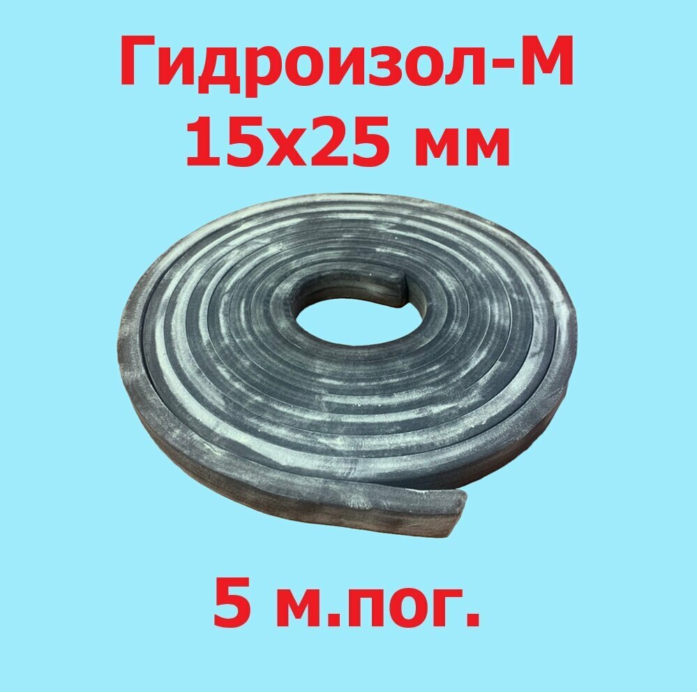 Гидроизол-М 15х25 мм 5 м. пог. Бентонитовый шнур для фундамента.