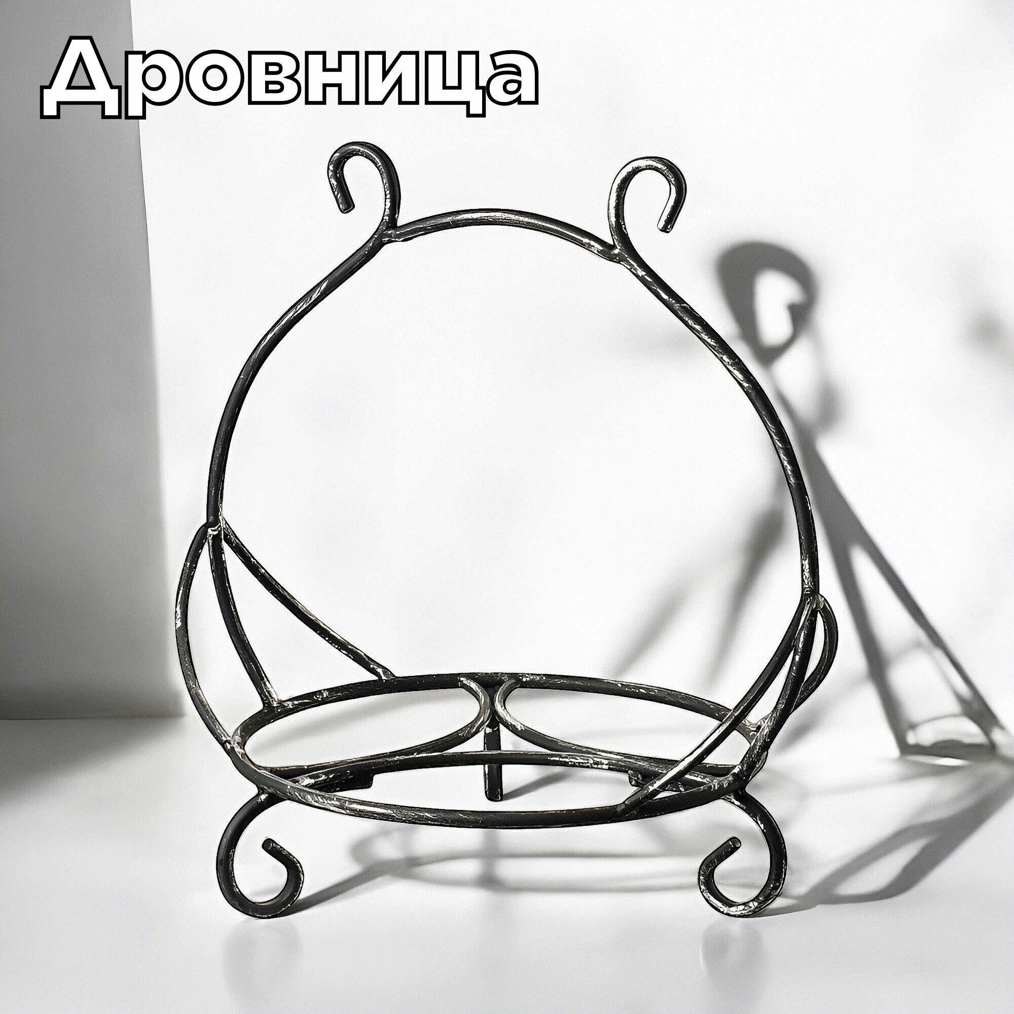 Дровница для камина и бани, для дома и улицы, переноска металлическая кованая