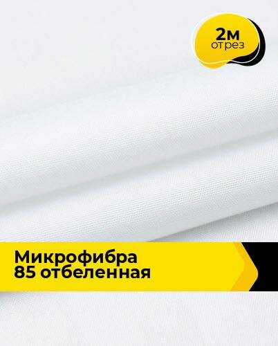 Ткань для шитья и рукоделия Микрофибра 85 отбеленная 2 м * 220 см, белый 013